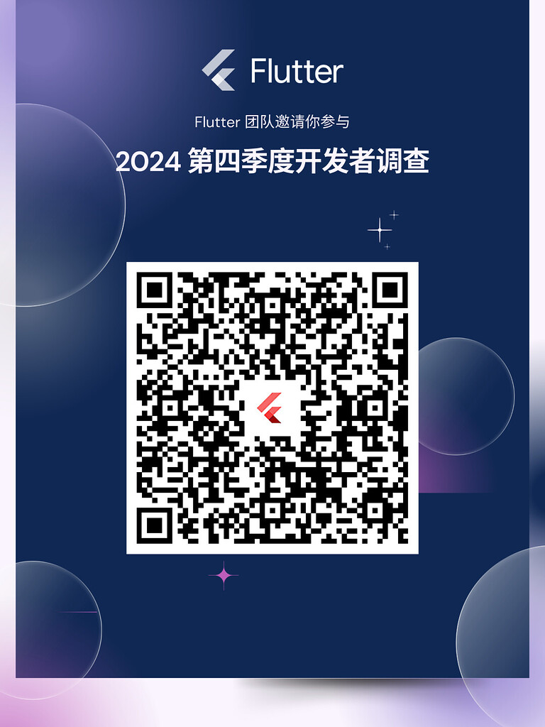 参与 2024 第四季度官方 Flutter 开发者调查 - Flutter 开发 - 101.dev 社区