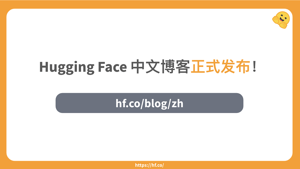 官宣 | Hugging Face 中文博客正式发布！ - Hugging Face - 101.dev 社区